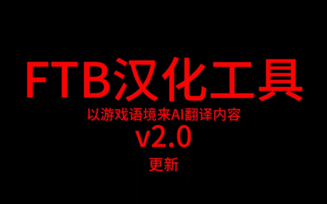 家人们,我终于把2.0汉化工具肝出来了啊啊,我的世界,FTB任务自动AI...
