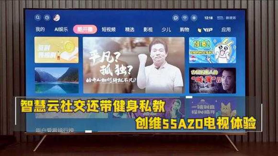 智慧云社交还带健身私教 创维55A20电视体验