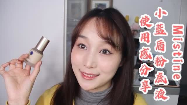 泰国MISTINE小蓝盾粉底液使用感分享