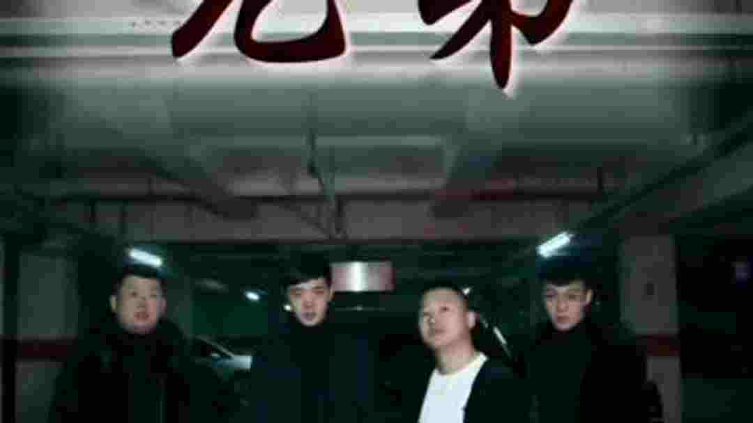 拒绝黄赌毒好兄弟讲义气 感谢支持