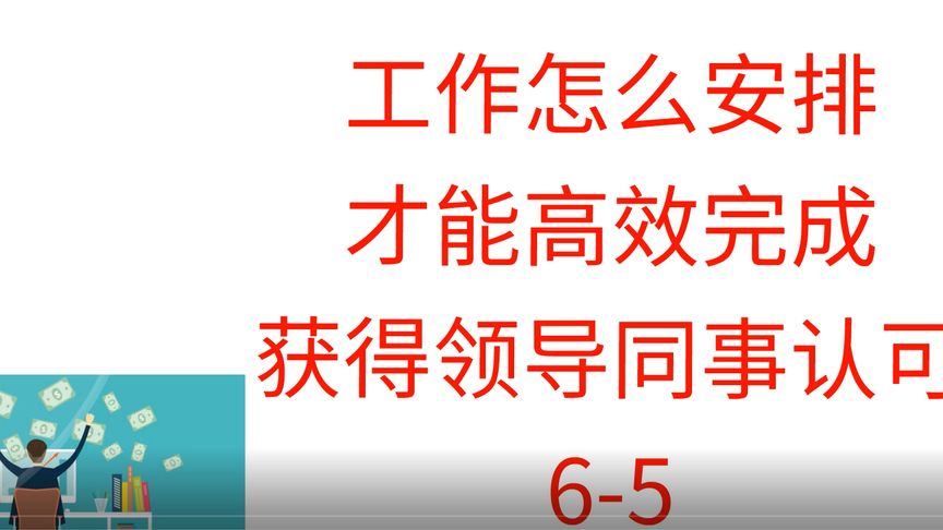 除了轻重缓急,工作怎么安排,才能高效执行,得到领导的认可6-5