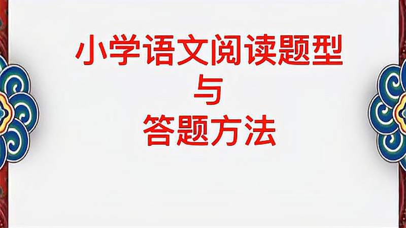 通用版:小学语文阅读题型及解题方法(1)