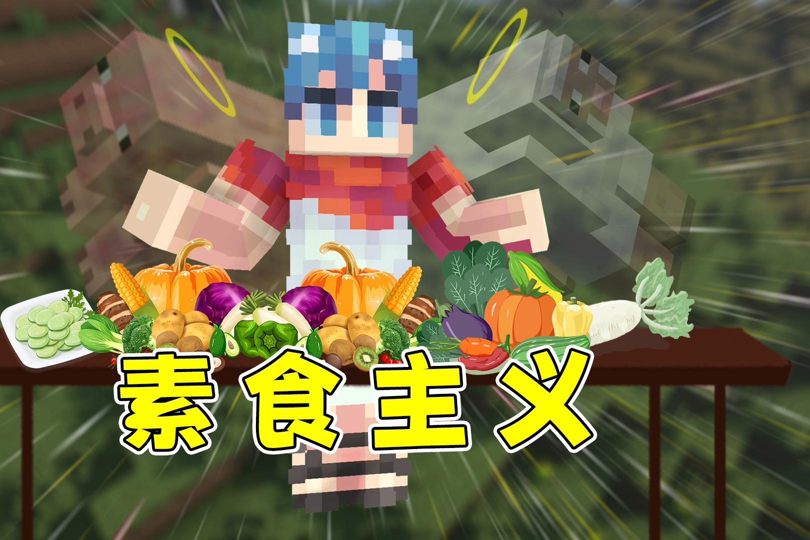 我的世界:阿羊福音?从今天起阿源改吃素了?素食主义者mod