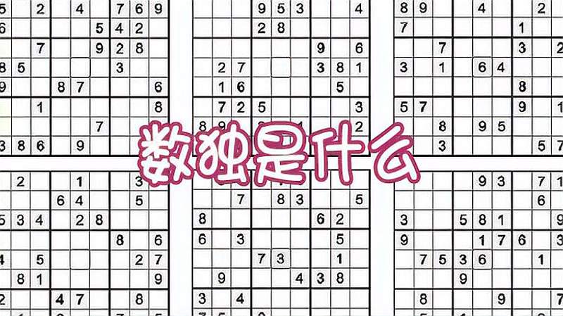 数独是什么 什么是数独