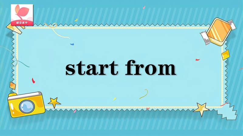 start from的意思和用法