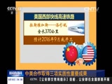 [新闻直播间]中美合作取得三项实质性重要成果
