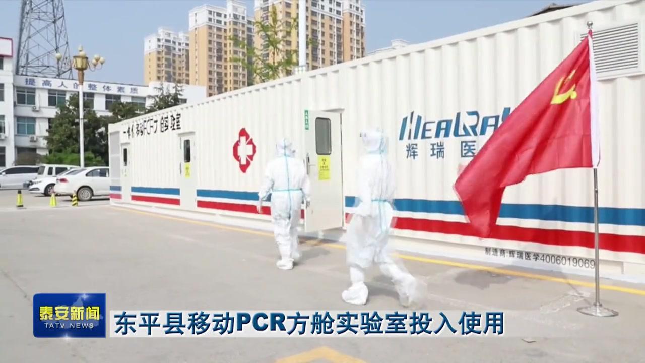 TATV视频|东平县移动PCR方舱实验室投入使用