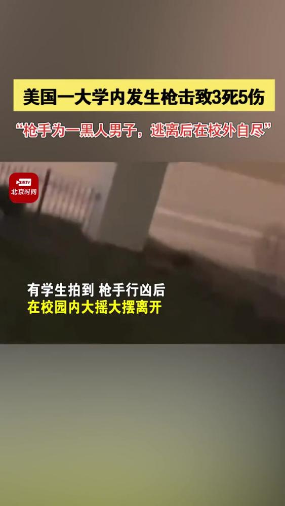 ...美国一大学内发生枪击致3死5伤:枪手为一黑人男子,逃离后在校外自尽