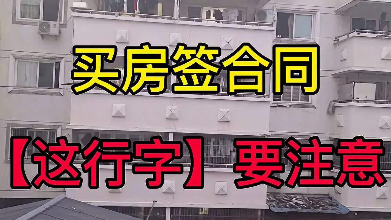 这行字买房签合同时要看清,不然被套路吃了哑巴亏,刚需务必细看