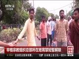 [中国新闻]印度查封辛格掌控的30个宗教组织集会地