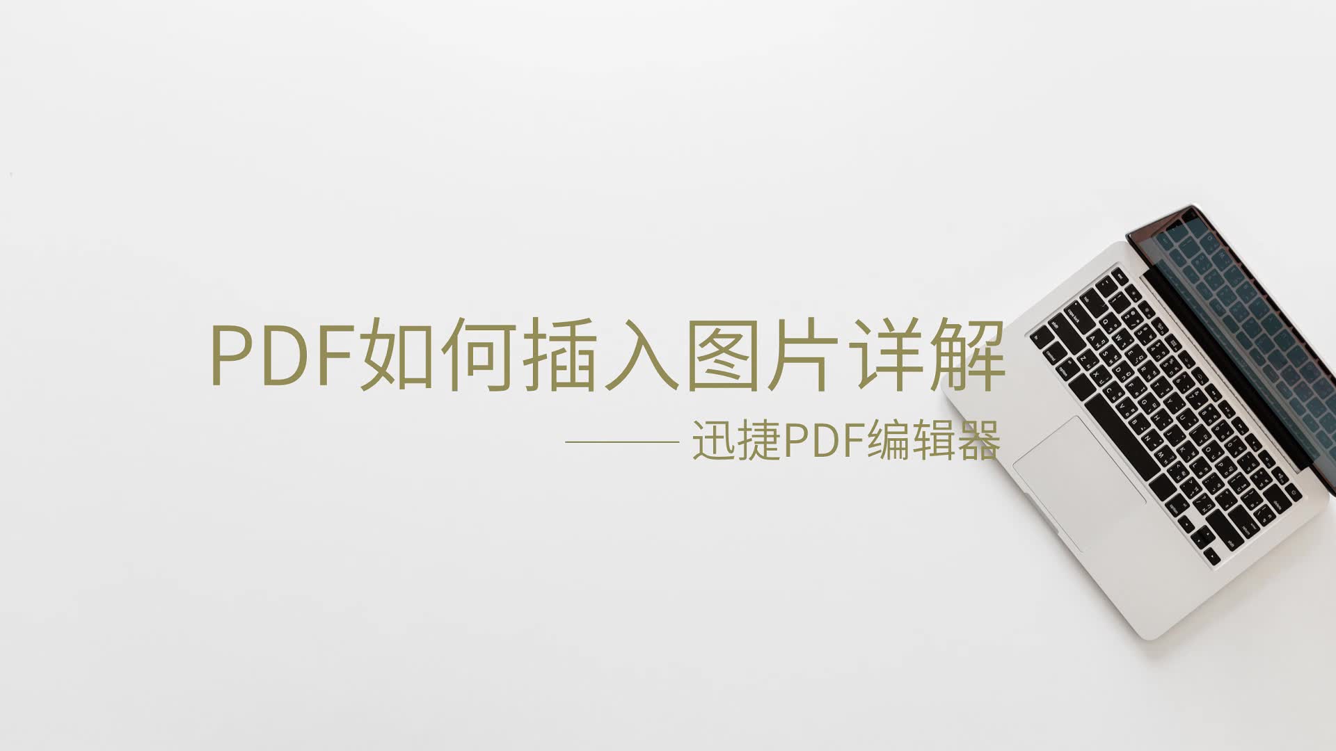 PDF插入图片简单操作