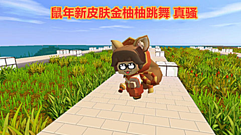 迷你世界:鼠年新皮肤金柚柚,跳特殊摇尾舞,祝大家新年快乐#游戏真好玩#