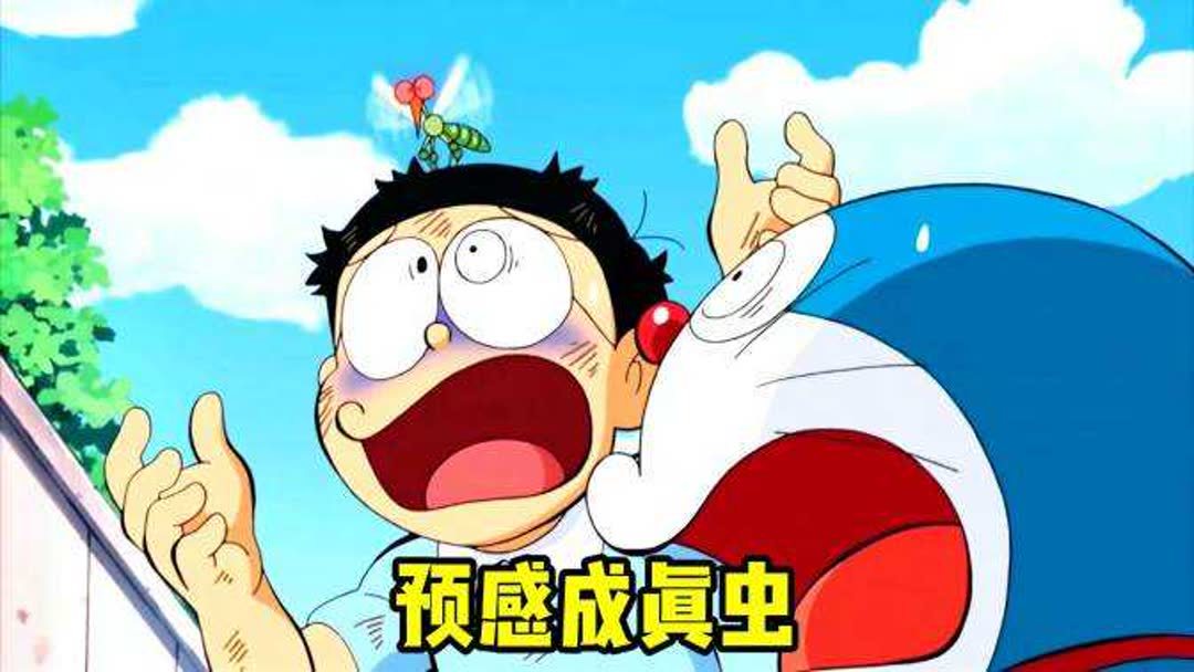 哆啦A梦:大雄好运爆棚期待梦想成真,消极心态害惨自己和哆啦
