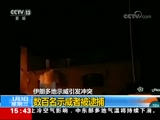 [新闻直播间]伊朗多地示威引发冲突 数百名示威者被逮捕