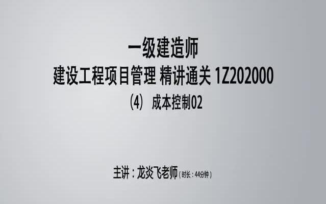 2018一级建造师龙炎飞项目管理20(4)成本控制02