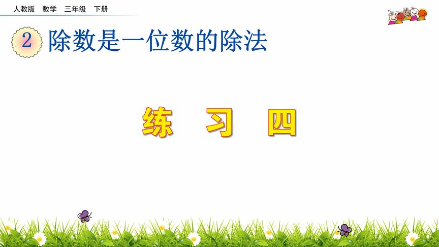 三年级下册数学《除数是一位数的除法:练习四》,坐在家学好数学