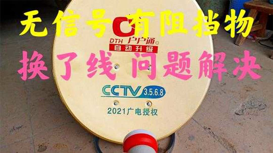 户户通的小锅,有阻挡物,没有信号质量,换了线,问题解决