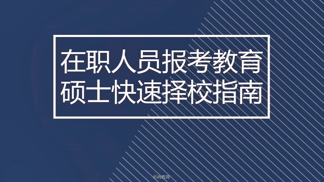 在职报考教育硕士快速择校指南