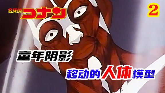 童年阴影之移动的人体模型