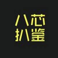 八芯扒鉴 