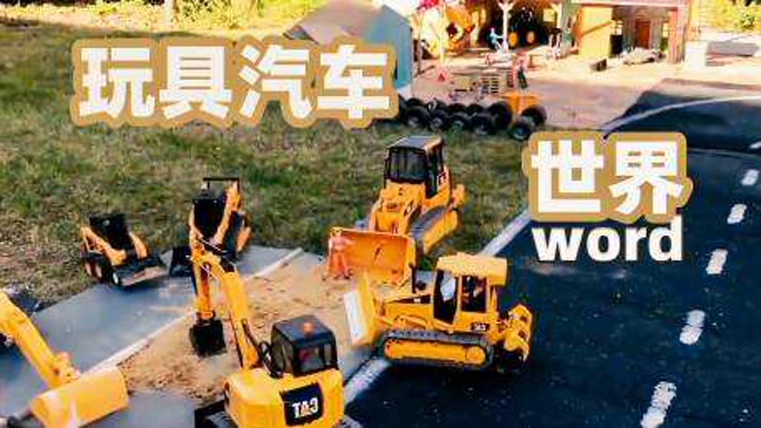 平板车拉着挖掘机前往工地,小皮卡车拉着车厢,工程车们忙碌不停