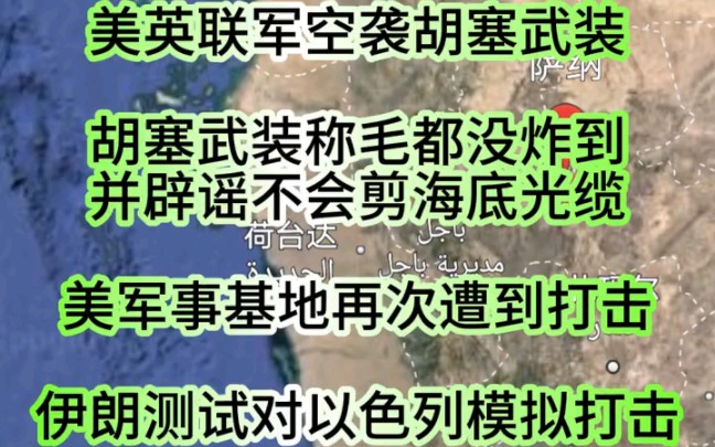 再探再报,2月14日中东局势,伊朗测试对以色列进行模拟打击,胡塞武装...