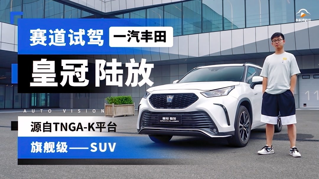 源自TNGA-K平台的旗舰级SUV,赛道试驾一汽丰田皇冠陆放
