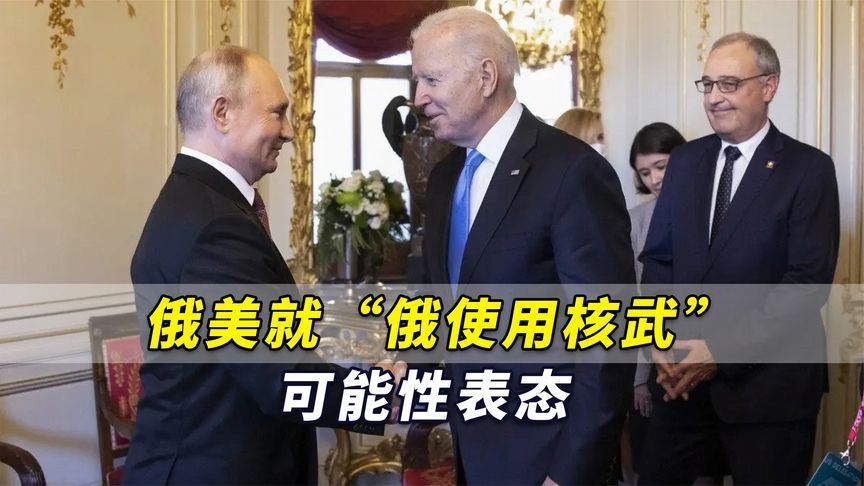 一觉起来,俄美同就"俄罗斯使用核武"可能性作出重要表态!
