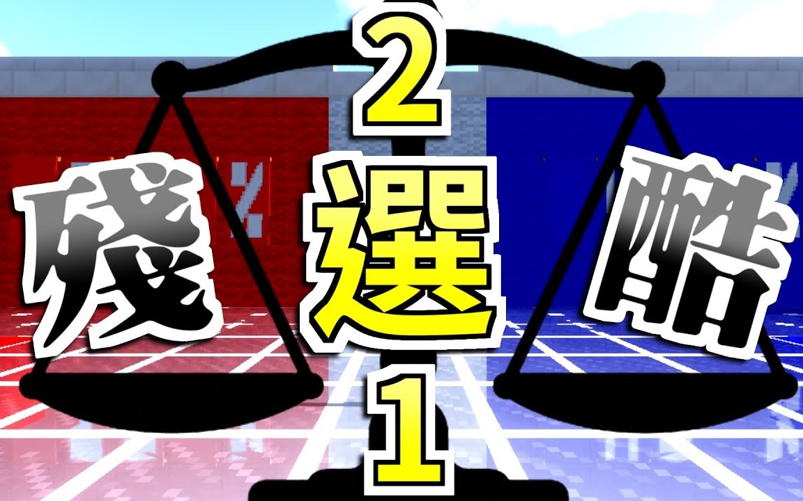 【悟訢】Minecraft|残 ～ 酷 ～ 二 ～ 选 ～ 一 ～!ps 今天不开