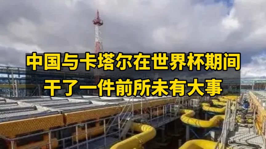 中国与卡塔尔在世界杯期间,干了一件前所未有大事!