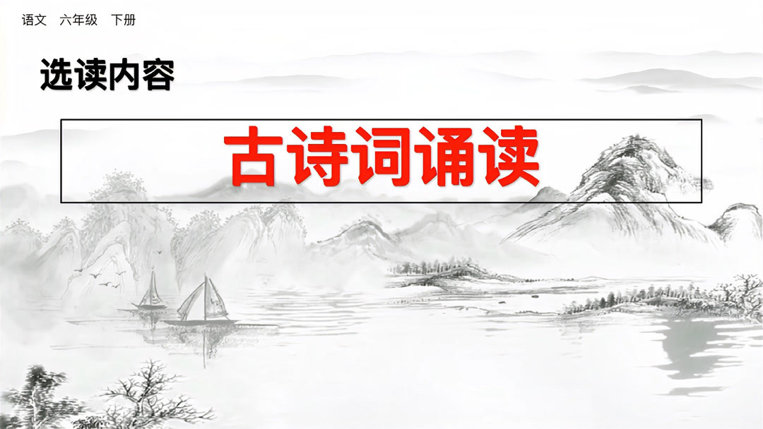 提前学起来吧,统编六下七单元“古诗词诵读”《采薇》(节选)