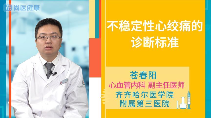 不稳定性心绞痛的诊断标准