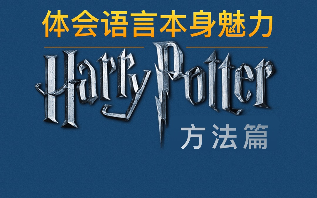 第三集,英语学习-方法篇【体会语言本身魅力】