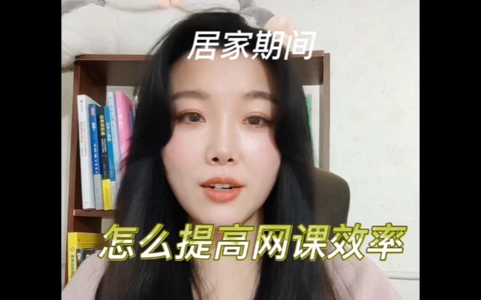 居家期间如何提高网课效率?