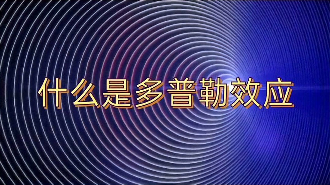 什么是多普勒效应