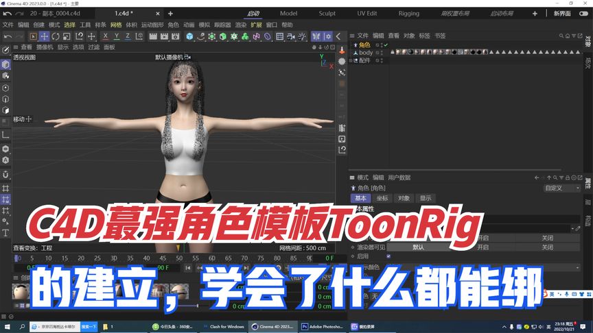 C4D蕞强角色模板ToonRig的建立,学会了什么角色都可以绑