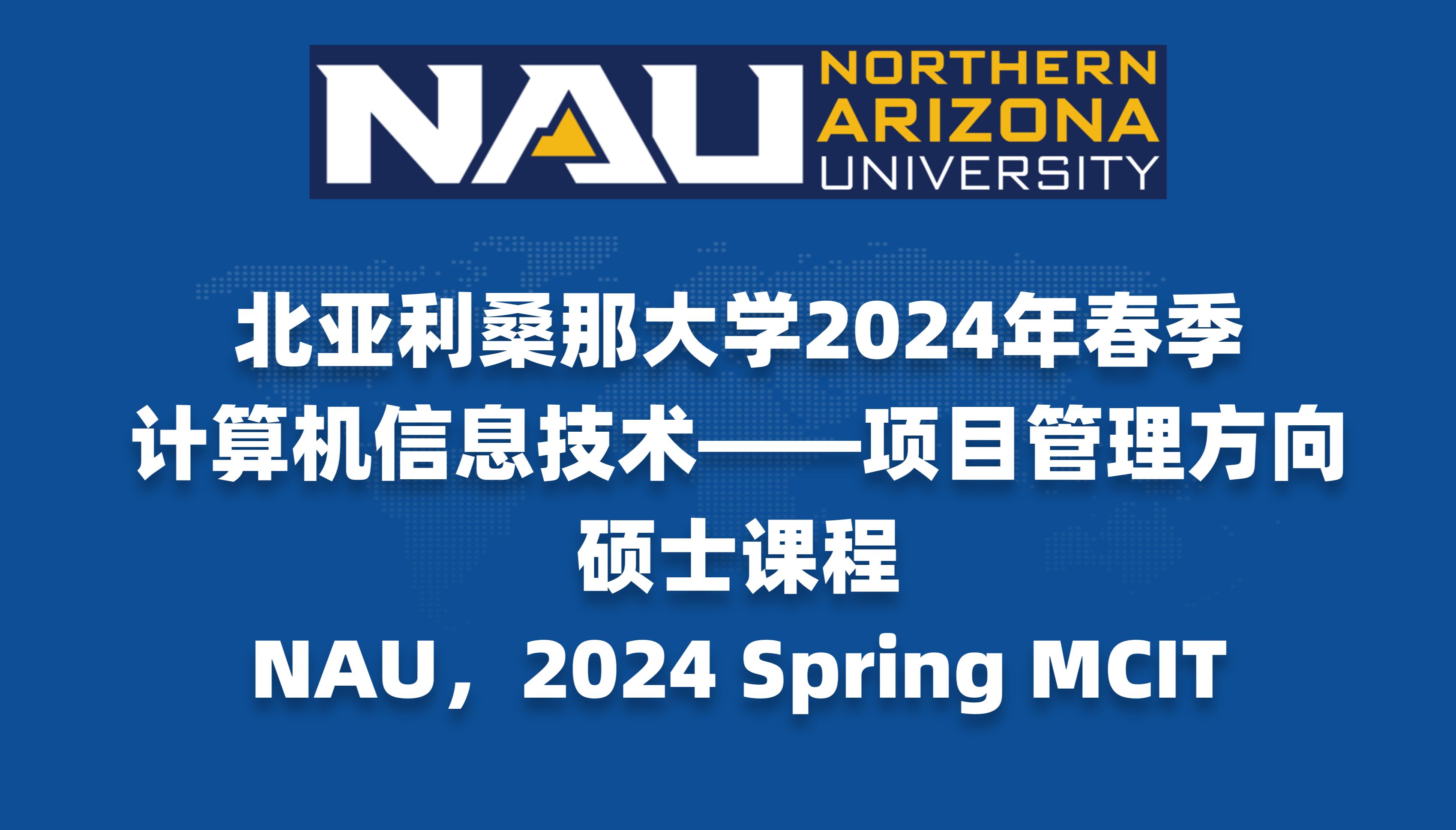 ...年春季(NAU,2024 Spring)计算机信息技术专业项目管理方向硕士课程