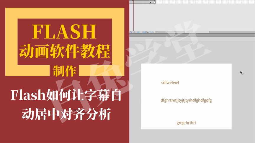 flash如何让字幕自动居中对齐分析