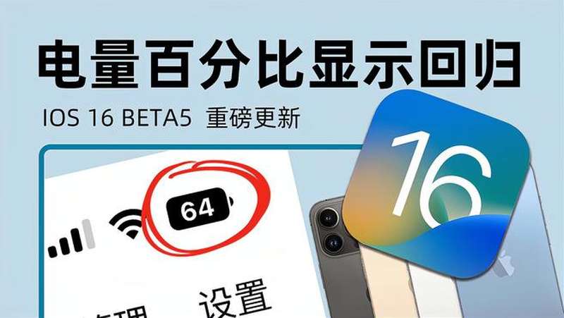 电量百分比显示回归,IOS16最新测试版BETA5更新,SIRI语音关机?