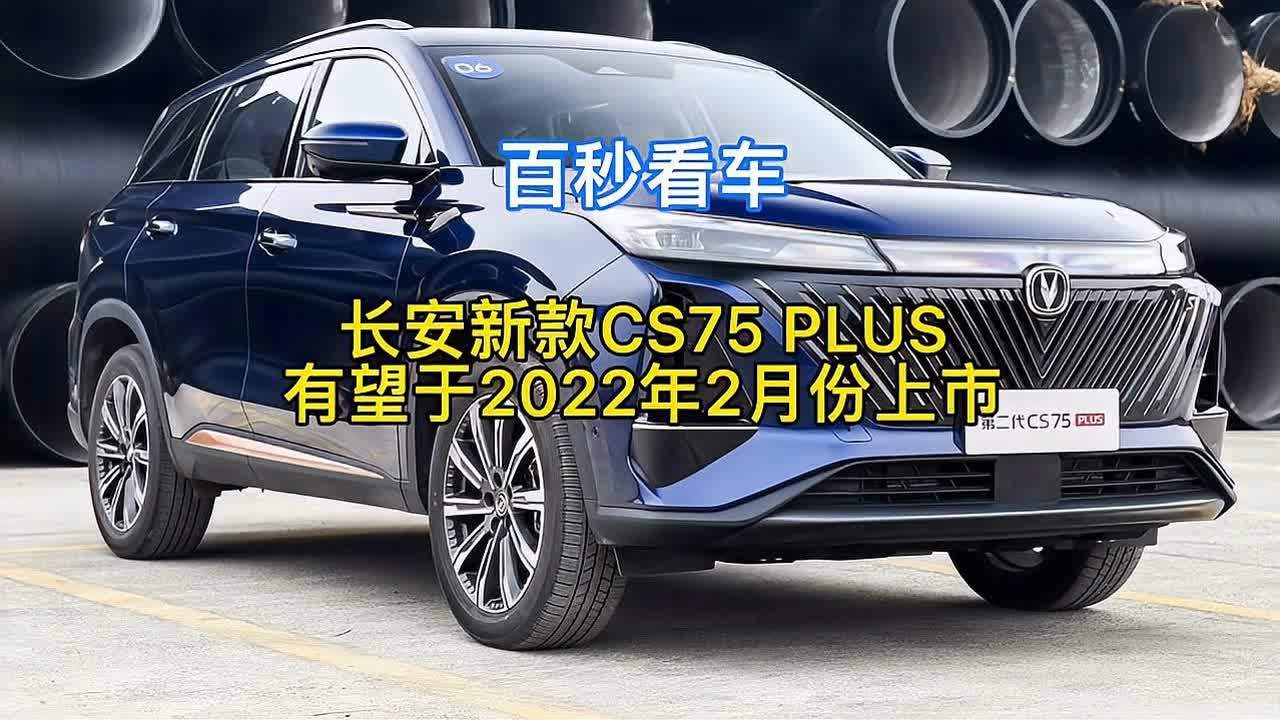 「百秒看车」长安新款CS75 PLUS 有望在2022年2月底上市