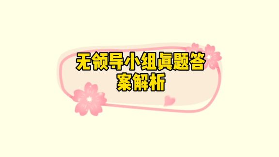 无领导小组讨论怎么解析?名师提供思维导图模式带你了解!