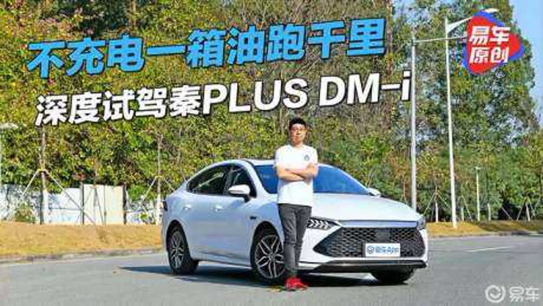 不充电一箱油跑千里/加速丝般顺滑 深度试驾秦PLUS DM-i