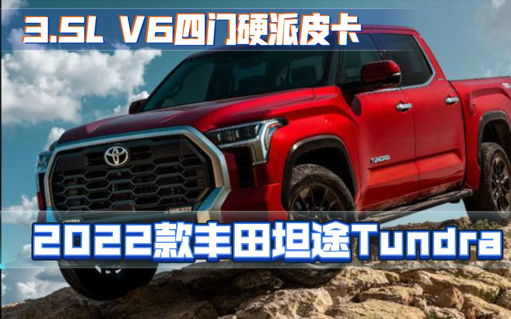 Dream Car: 2022款丰田坦途Tundra,每个硬汉都有一个皮卡梦～