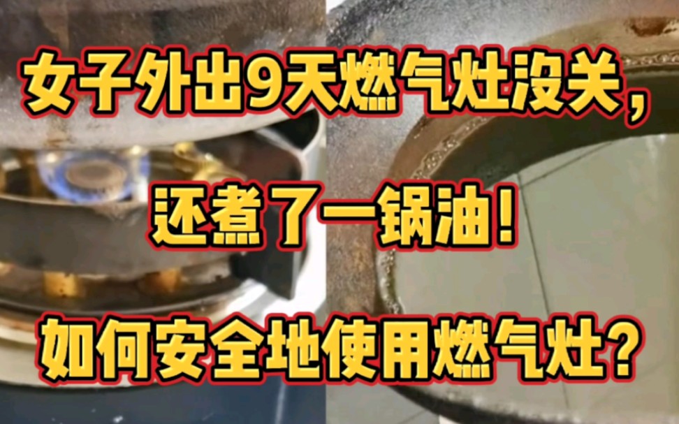 女子外出9天燃气灶没关,还煮了一锅油!如何安全地使用燃气灶?