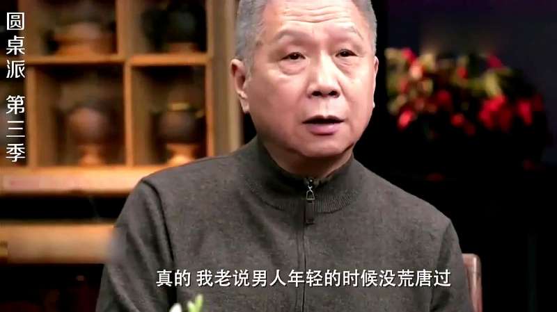 圆桌派马未都:男人年轻时要是没荒唐过,那可真就枉为年轻了!