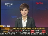 中国本土企业优秀案例进入美国一流商学院