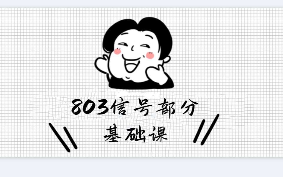 ...(哈工大)803信号与系统和数字逻辑电路 02讲解系统性质及卷积讲解