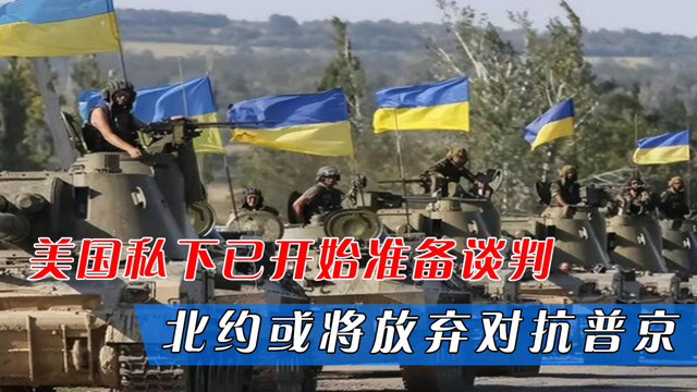 美国私下已开始准备谈判,北约或将放弃对抗普京,乌前线已无力抵抗