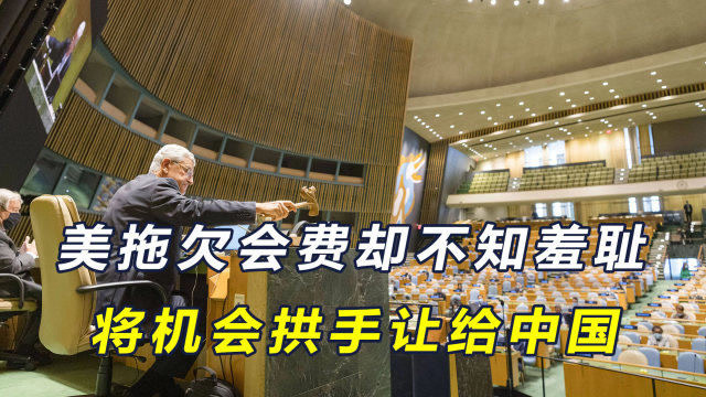 拖欠联合国24亿会费,美代表感叹美国不知羞耻:将机会拱手送中国