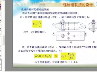 机械设计-考试重点-螺栓计算-new